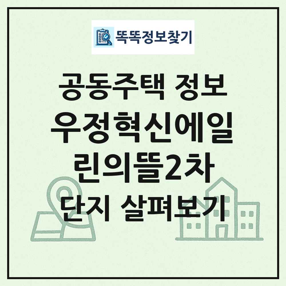우정혁신에일린의뜰2차 최신 공동주택 정보 똑똑정보찾기